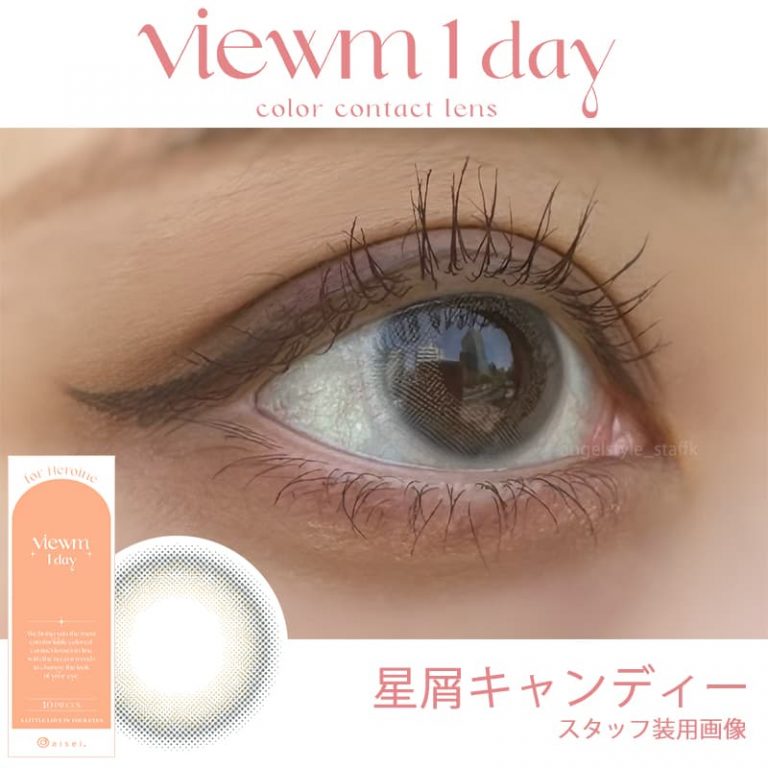 本田翼(ほんだつばさ)プロデュースカラコン『ビュームワンデー(Viewm 1day)』を徹底解説！ | エンジェルスタイル(angelstyle)公式ブログ
