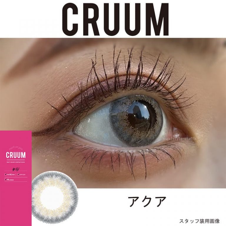 CRUUM（クルーム）ワンデー全色レポ付きで徹底解説！ | エンジェルスタイル(angelstyle)公式ブログ