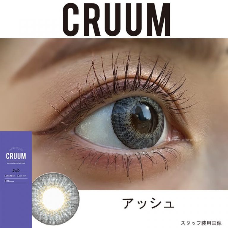 CRUUM（クルーム）ワンデー全色レポ付きで徹底解説！ | エンジェルスタイル(angelstyle)公式ブログ