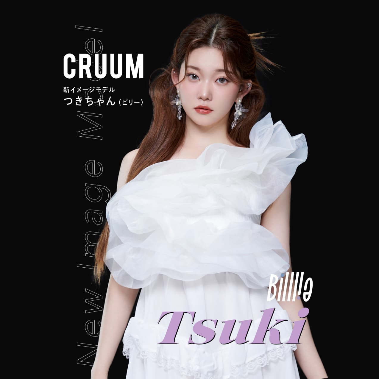 Billieのツキちゃんイメモ！CRUUM（クルーム）ワンデー徹底解説！スタッフ着レポあり | エンジェルスタイル(angelstyle)公式ブログ