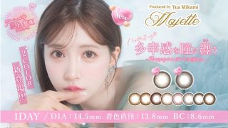 三上悠亜（みかみゆあ）プロデュースカラコン『マジェット（Majette）』をレポ付きで徹底解説！ | エンジェルスタイル(angelstyle)公式ブログ