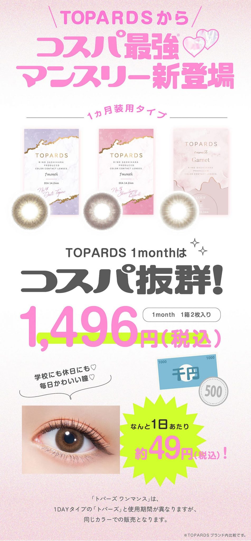 指原莉乃プロデュースカラコン『トパーズマンスリー(TOPARDS monthly)』をレポ付きで徹底解説！ | エンジェルスタイル(angelstyle)公式ブログ