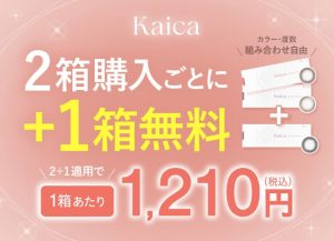 【1箱無料】沢尻エリカイメージモデル『カイカ(Kaica)』全色レポ付きで徹底解説！ | エンジェルスタイル(angelstyle)公式ブログ