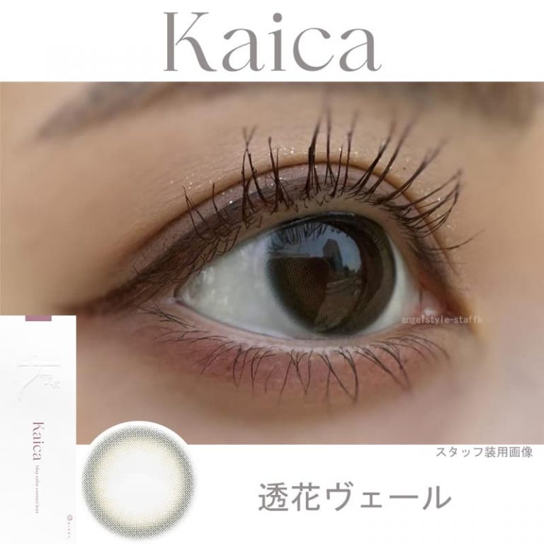 【1箱無料】沢尻エリカイメージモデル『カイカ(Kaica)』全色レポ付きで徹底解説！ | エンジェルスタイル(angelstyle)公式ブログ